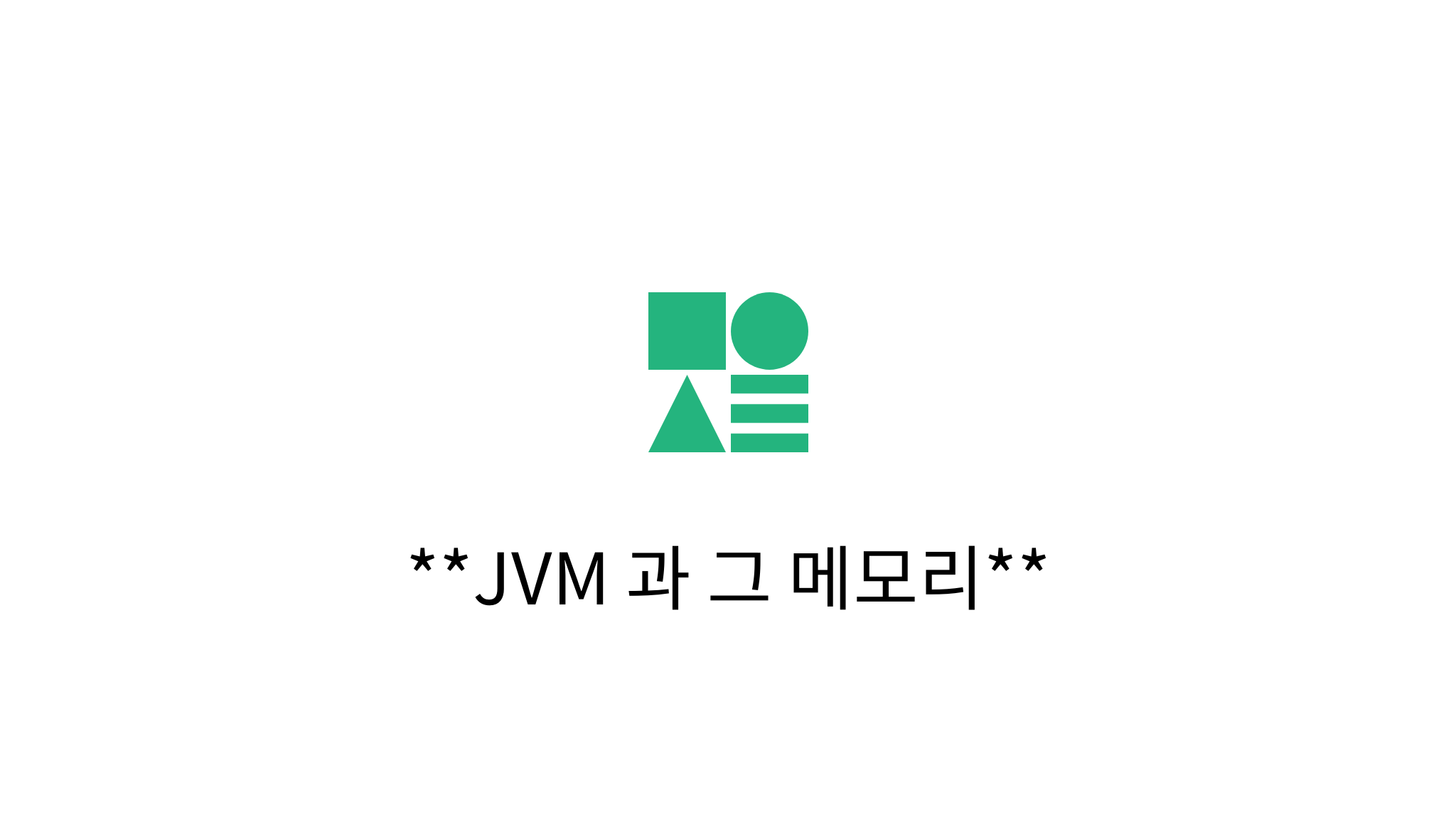 JVM 과 그 메모리 - mysetting
